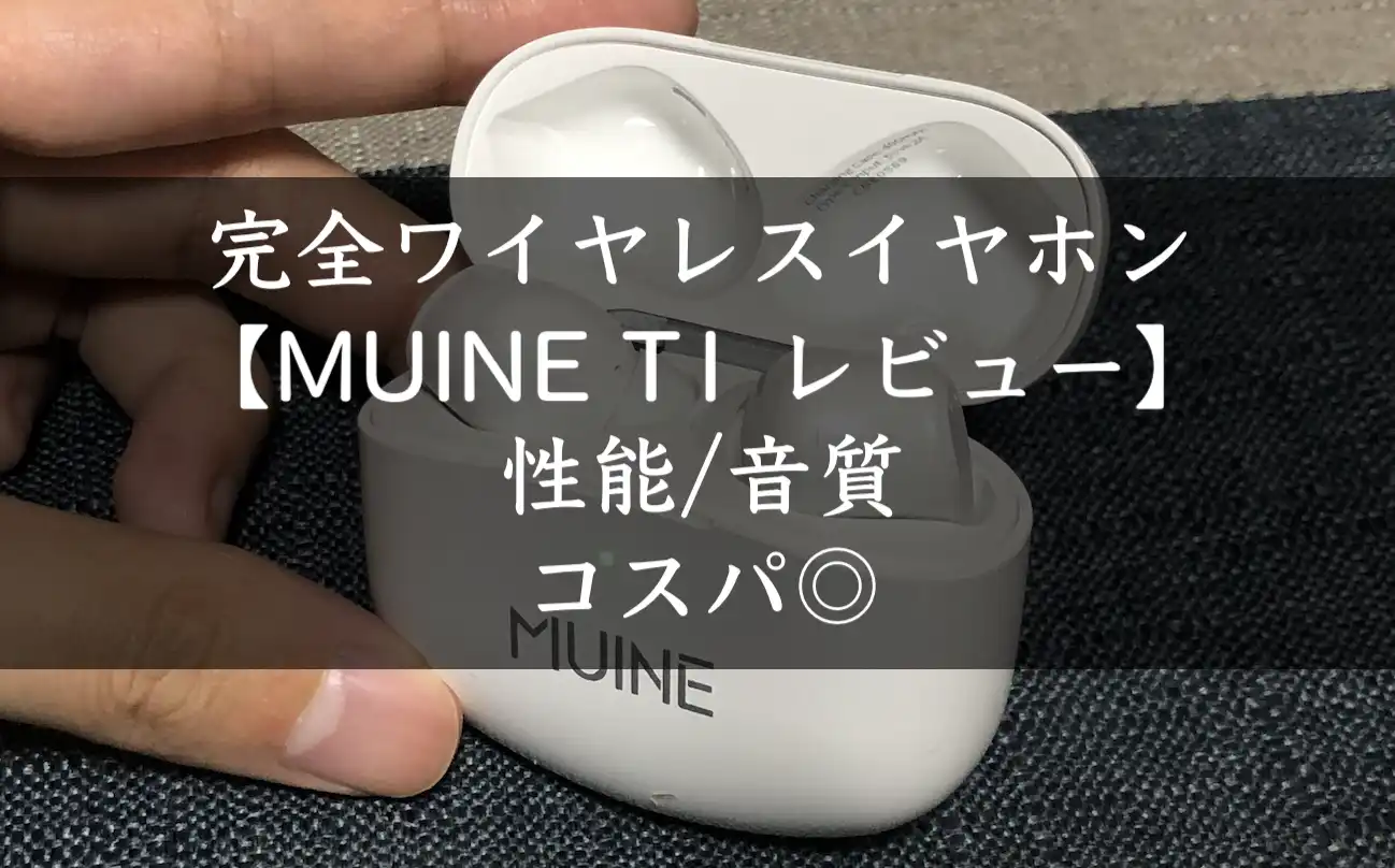 【MUINE T1 】レビュー(性能/音質)低価格ワイヤレスイヤホン！